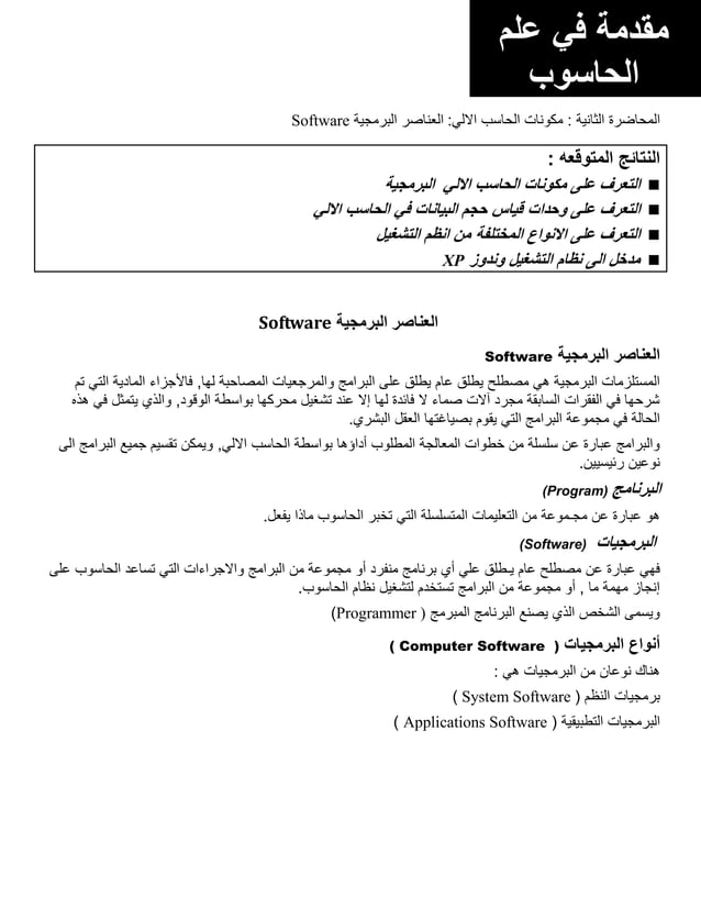 Introduction to Computer NOTES in Arabic class:3 | PDF