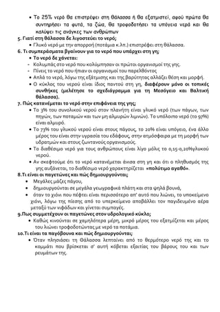 Νερό Ωκεανοί Θάλασσες Ποταμοί | DOC