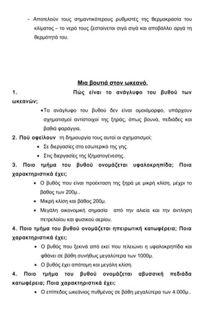 Νερό Ωκεανοί Θάλασσες Ποταμοί | DOC