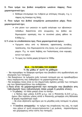 Νερό Ωκεανοί Θάλασσες Ποταμοί | DOC