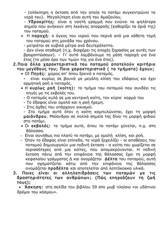 Νερό Ωκεανοί Θάλασσες Ποταμοί | DOC