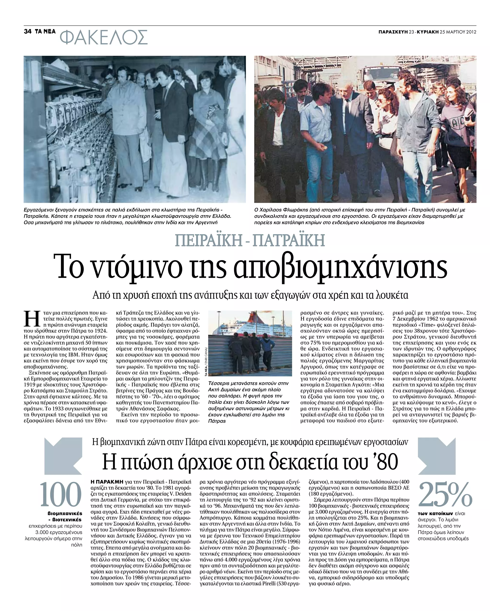 Πειραϊκή Πατραϊκή 3 | PDF