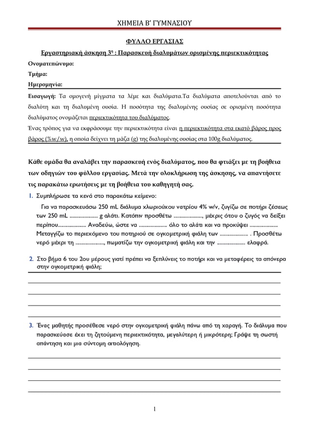 ΧΗΜΕΙΑ Β' ΓΥΜΝ.-φύλλο εργασίας 3η εργαστ.άσκηση | PDF