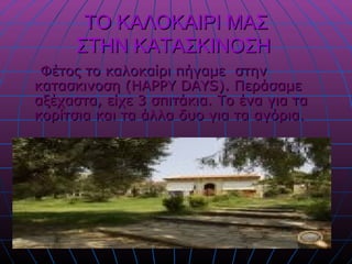 πωσ περασα το καλοκαιρι !!! ε3 | PPT