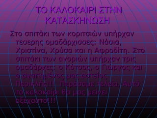πωσ περασα το καλοκαιρι !!! ε3 | PPT