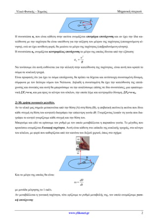3.κυκλικήκίνηση | PDF