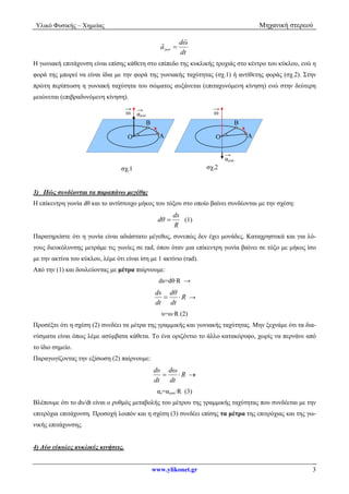 3.κυκλικήκίνηση | PDF