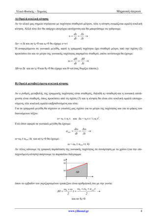 3.κυκλικήκίνηση | PDF