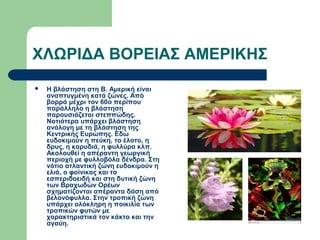 δ3α βορεια αμερική φυσικό περιβάλλον | PPT
