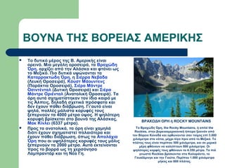 δ3α βορεια αμερική φυσικό περιβάλλον | PPT