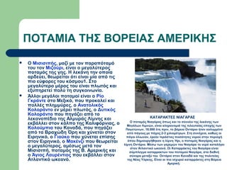 δ3α βορεια αμερική φυσικό περιβάλλον | PPT