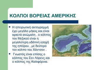 δ3α βορεια αμερική φυσικό περιβάλλον | PPT