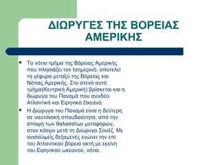 δ3α βορεια αμερική φυσικό περιβάλλον | PPT