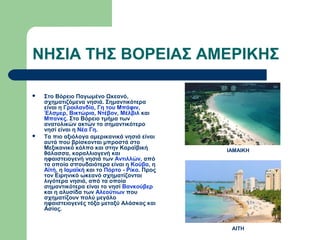 δ3α βορεια αμερική φυσικό περιβάλλον | PPT