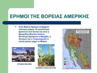 δ3α βορεια αμερική φυσικό περιβάλλον | PPT