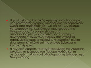 δ3α βορεια και κεντρικη αμερικη φυσικό περιβάλλον | PPT | Free Download