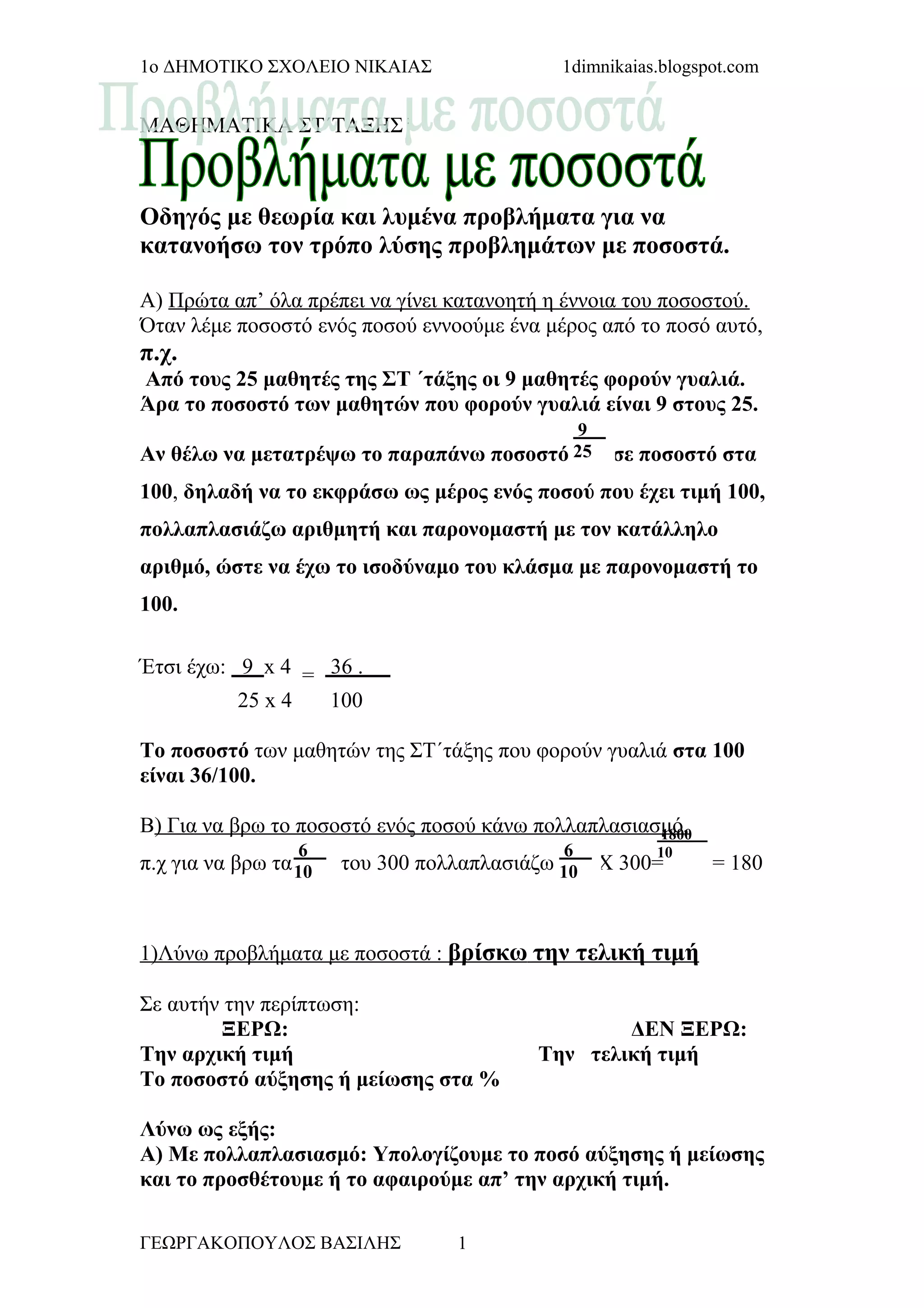 στ τάξη μαθηματικά - 3η ενότητα - πως λύνω προβλήματα με ποσοστά | DOC