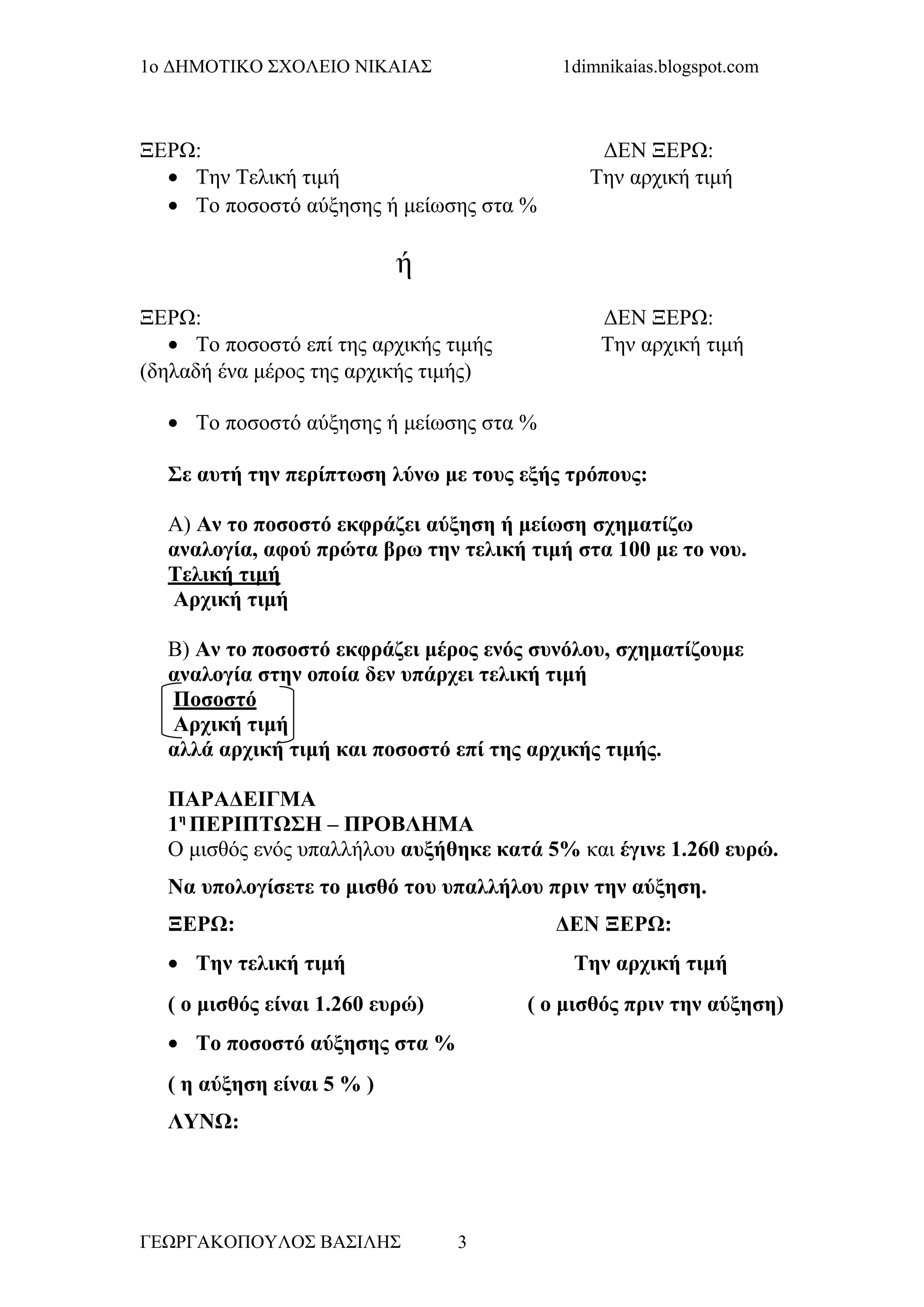 στ τάξη μαθηματικά - 3η ενότητα - πως λύνω προβλήματα με ποσοστά | DOC