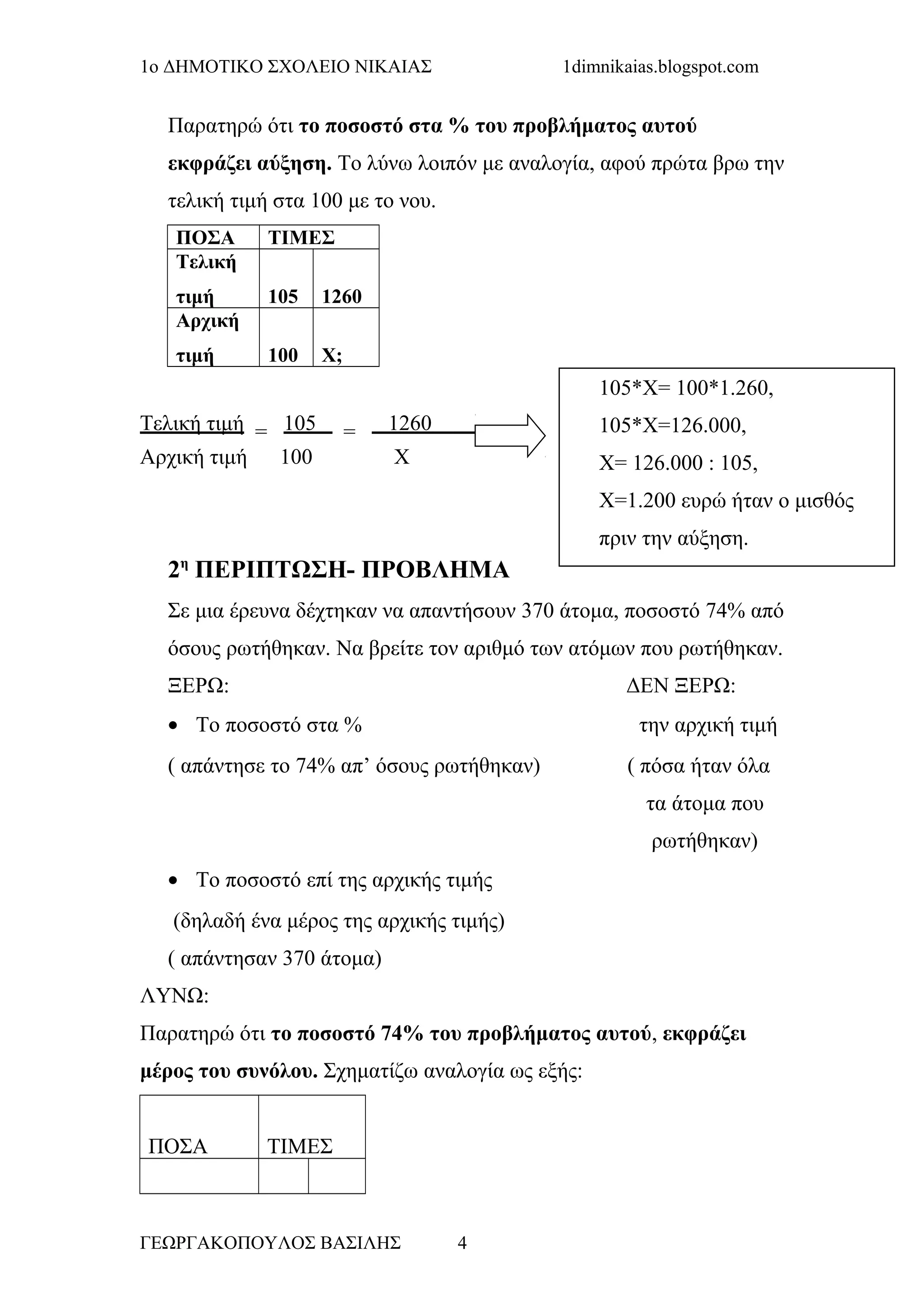 στ τάξη μαθηματικά - 3η ενότητα - πως λύνω προβλήματα με ποσοστά | DOC