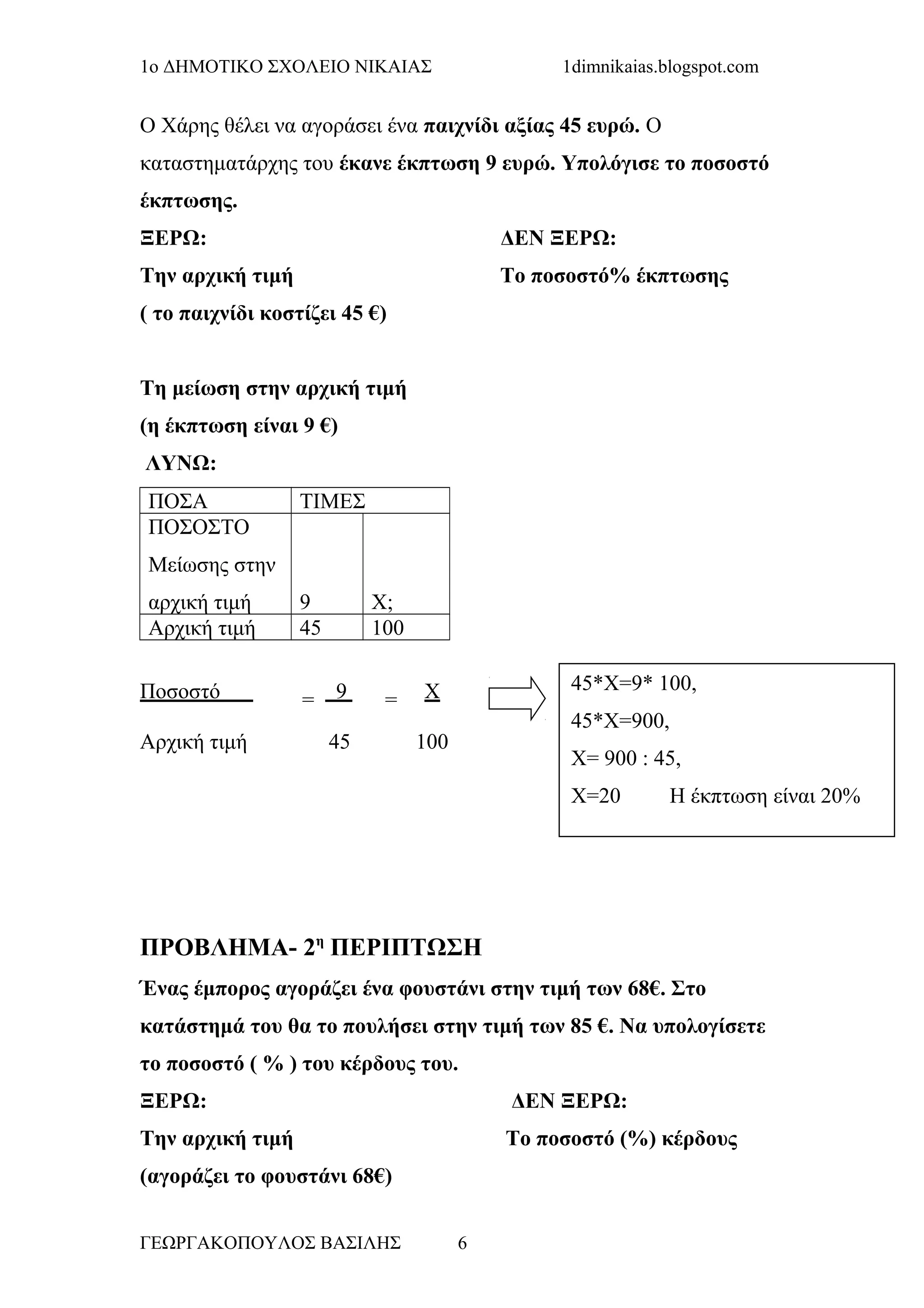 στ τάξη μαθηματικά - 3η ενότητα - πως λύνω προβλήματα με ποσοστά | DOC