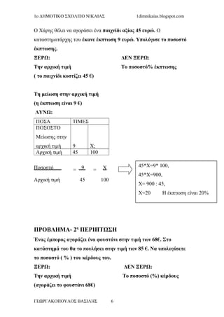 στ τάξη μαθηματικά - 3η ενότητα - πως λύνω προβλήματα με ποσοστά | DOC