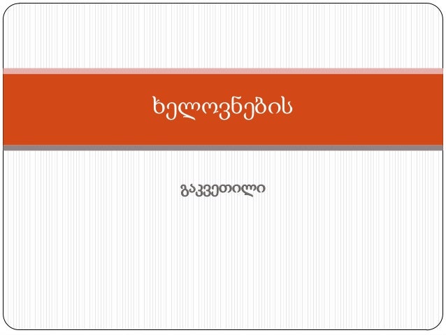 ხელოვნების გაკვეთილი მე 3 კლასი