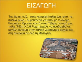 3. αρχαία ρώμη | PPT