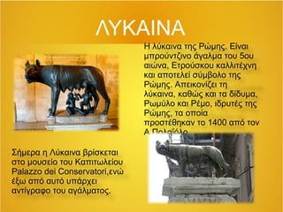 3. αρχαία ρώμη | PPT