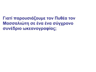 Πυθέας ο Μασαλιώτης και η ωκεανογραφική αποστολή στις Βορειοευρωπαϊκές ...