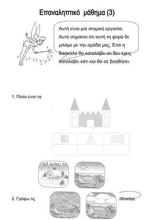 επαναληπτικό μάθημα (3) για το σχολείο | DOC