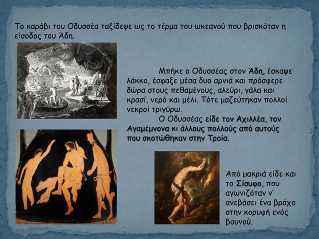 3. στον άδη, στις σειρήνες, στη σκύλλα και τη χάρυβδη | PPTX
