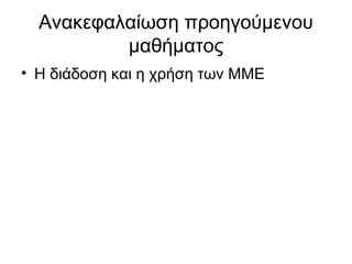 3η παδ κοινωνικες επιδρασεις των μμε | PPT
