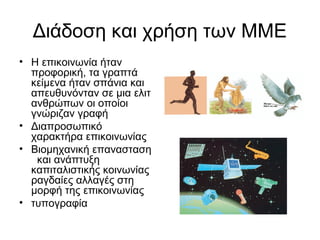 3η παδ κοινωνικες επιδρασεις των μμε | PPT