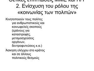 3η παδ κοινωνικες επιδρασεις των μμε | PPT