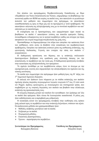 3ο ΔΣ Ζεφυρίου- ΑΝΑΚΥΚΛΩΣΗ ΚΑΙ ΥΓΕΙΑ | PDF