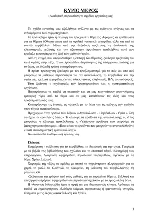 3ο ΔΣ Ζεφυρίου- ΑΝΑΚΥΚΛΩΣΗ ΚΑΙ ΥΓΕΙΑ | PDF