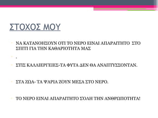 ΕΞΟΙΚΟΝΟΜΗΣΗ ΝΕΡΟΥ- 3ο ΝΗΠΙΑΓΩΓΕΙΟ ΜΕΓΑΡΩΝ | PDF