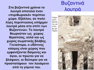 BYZANTINE BATHS/9TH PRIMARY SCHOOL OF LARISSAI | PPT