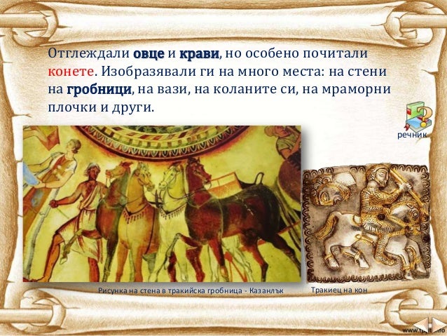 Траките най старите жители на днешните български земи ЧО 3 клас …