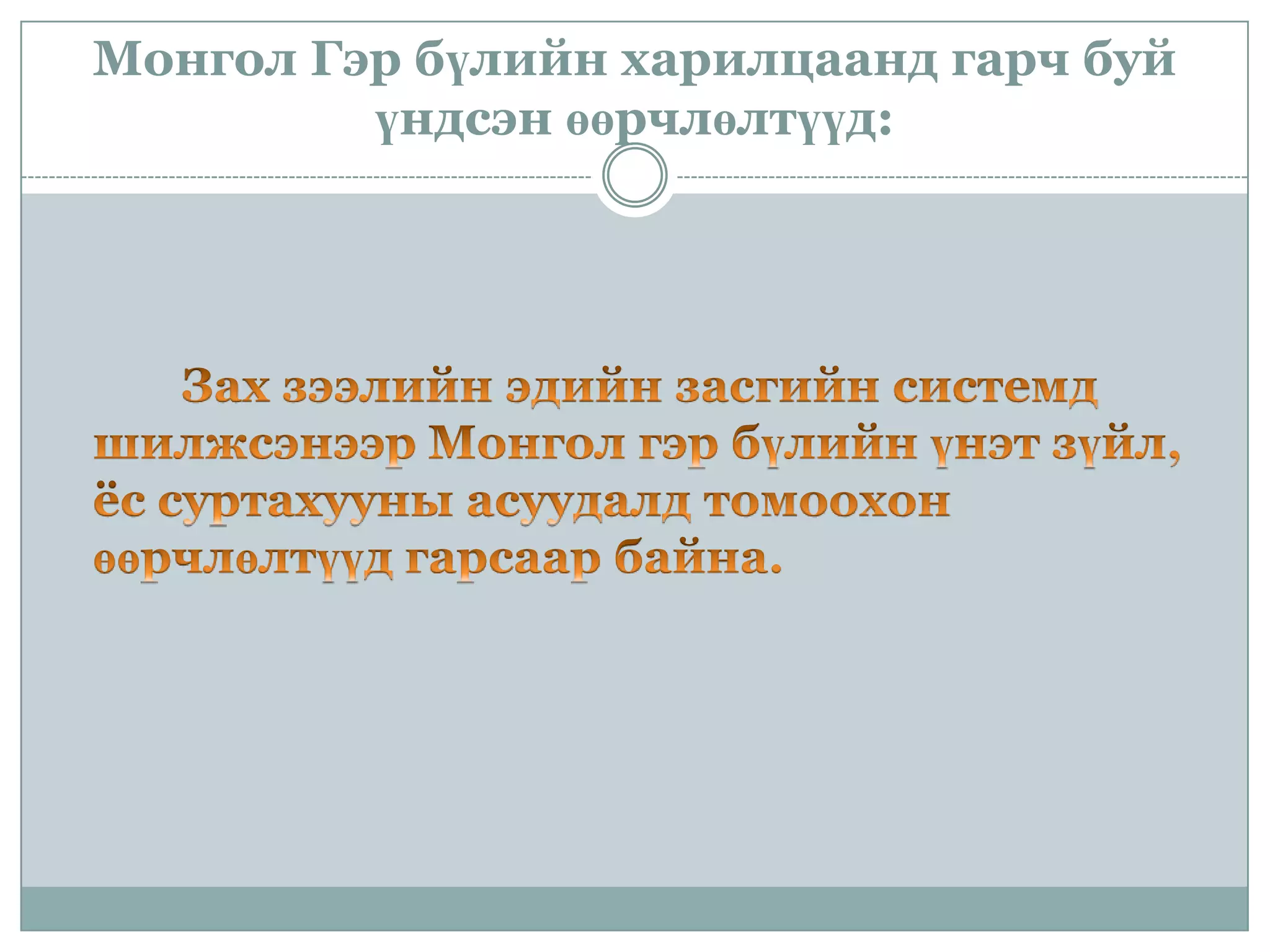 гэр бүлийн харилцааны үндсэн ойлголт 3 Pptx
