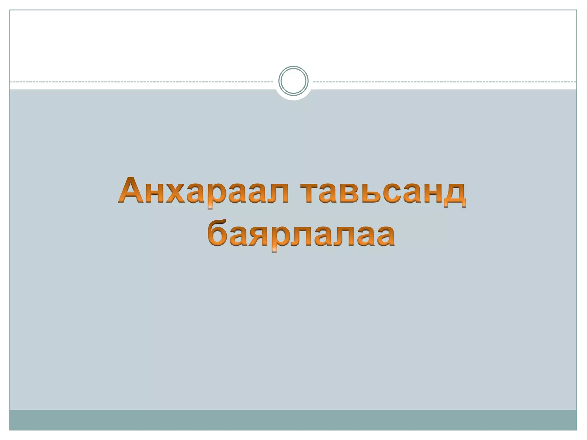 гэр бүлийн харилцааны үндсэн ойлголт 3 Pptx