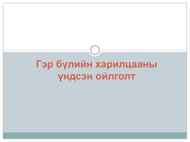 гэр бүлийн харилцааны үндсэн ойлголт 3 Pptx