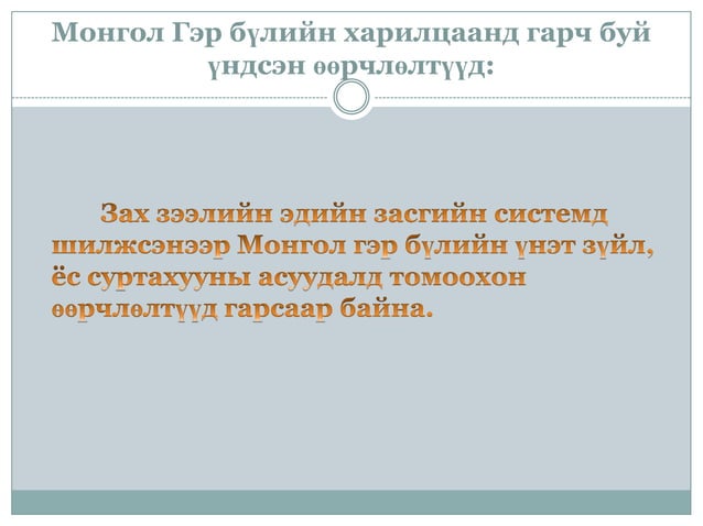 гэр бүлийн харилцааны үндсэн ойлголт 3 Pptx