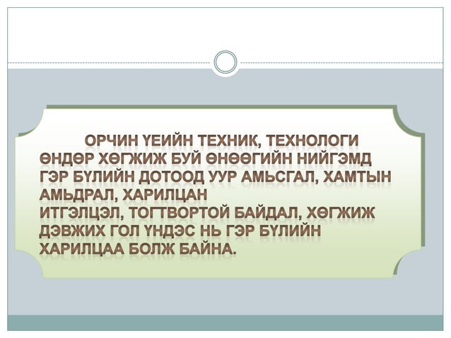 гэр бүлийн харилцааны үндсэн ойлголт 3 Pptx