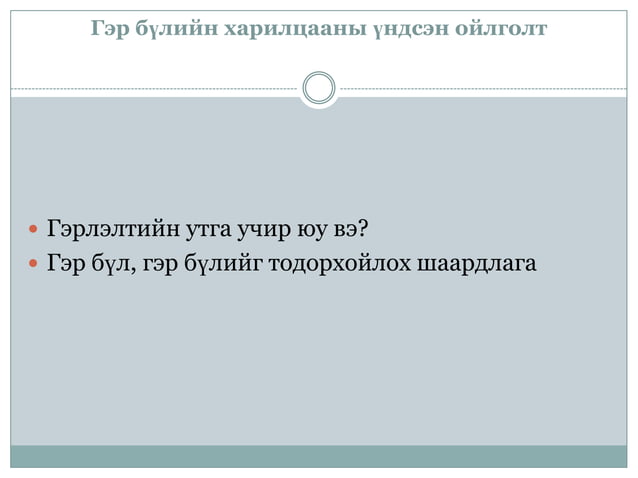 гэр бүлийн харилцааны үндсэн ойлголт 3 Pptx
