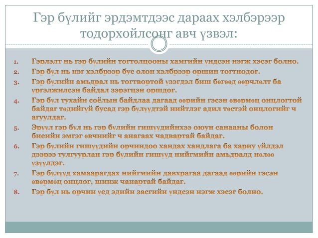 гэр бүлийн харилцааны үндсэн ойлголт 3 Pptx
