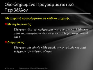 μάθημα 3 υλοποίηση αλγορίθμου με υπολογιστή - προγραμματισμός | PPT