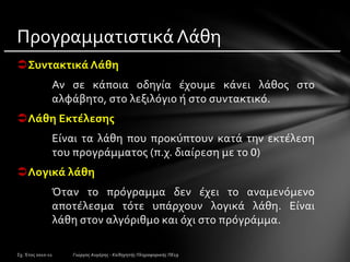 μάθημα 3 υλοποίηση αλγορίθμου με υπολογιστή - προγραμματισμός | PPT