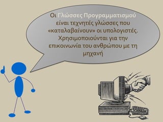 μάθημα 3 υλοποίηση αλγορίθμου με υπολογιστή - προγραμματισμός | PPT