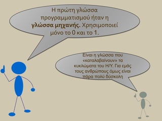 μάθημα 3 υλοποίηση αλγορίθμου με υπολογιστή - προγραμματισμός | PPT